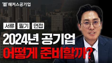 공기업 2024년에는 이렇게 준비하셔야 합니다｜해커스공기업 윤종혁 Youtube