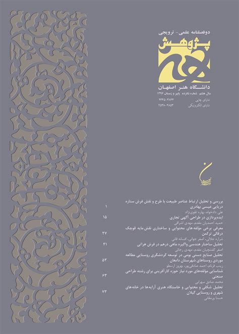 پژوهش هنر چاپ مقاله در مجله پژوهش هنر