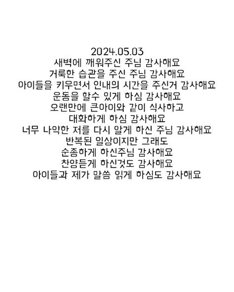 20240503 감사일기 감사 감사합니다 감사일기 거룩한습관 신앙생활 신앙성장 Youtube