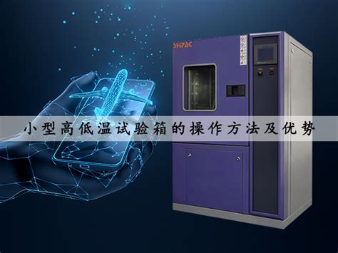 小型高低温试验箱的操作方法及优势 哔哩哔哩