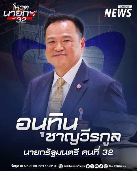 Thai 📌 “อนุทิน” นายกรัฐมนตรี คนที่ 32 วันนี้ 5 ก ย 68 เวลา 15 52 น ที่ประชุมสภาผู้แทน