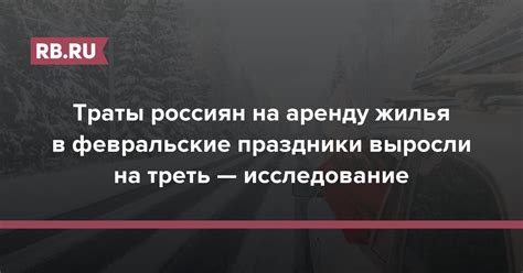 Траты россиян на аренду жилья в февральские праздники выросли на треть — исследование Rb Ru