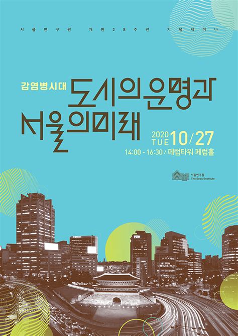 [서울연구원 개원 28주년 기념세미나] 감염병 시대 도시의 운명과 서울의 미래 Between Buildings