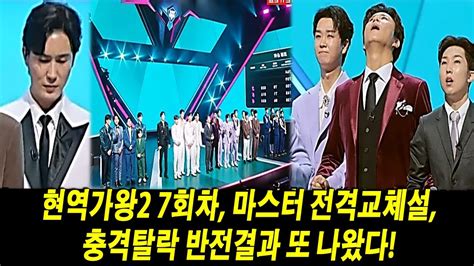 현역가왕2 7회차 마스터 전격교체설 충격탈락 반전결과 또 나왔다 신유진해성김중연 어쩌나 대국민 투표 무용지물 매출