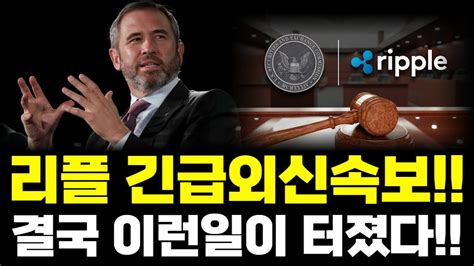 리플xrp긴급외신속보 결국 이런일이 터졌다 Youtube