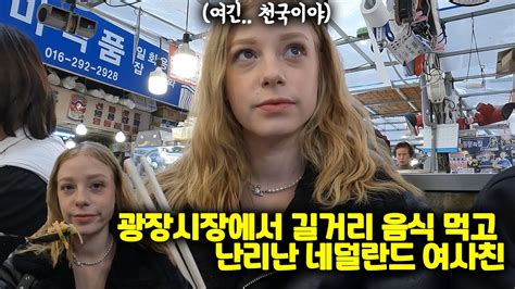 광장시장 길거리 음식 첫 경험한 네덜란드 여사친 반응 Youtube