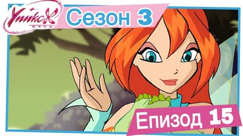 Клуб Уинкс Сезон 3 Епизод 15 Островът на Драконите БГ АУДИО Full Hd Youtube