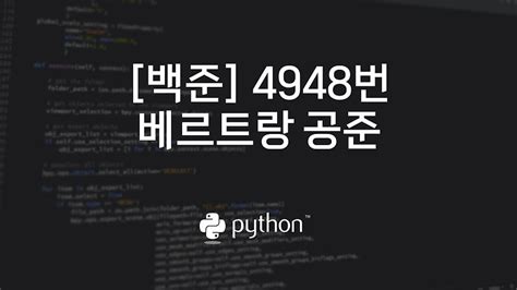 백준 4948번 베르트랑 공준 파이썬python 우당탕탕 개발자 되기 프로젝트 백준 4948번 베르트랑 공준 파이썬python 우당탕탕 개발자 되기 프로젝트