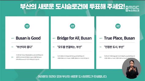 부산시 새 도시 슬로건 후보 3개 선호도 조사 2023 01 03 화 뉴스데스크 부산mbc Youtube
