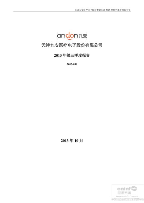 九安医疗：2013年第三季度报告全文