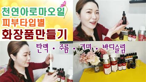 천연아로마오일로 화장품만들기 L 기미 잡티 탄력 주름개선 크림 L 셀룰라이트 체지방분해 탄력 바디오일 만들기 L 홈케어제품♥