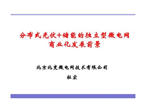 分布式光伏 储能的独立型微电网商业化发展前景 Dh 20151218 电气工程 土木在线