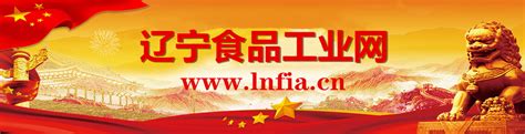 辽宁食品工业网辽宁食品工业门户