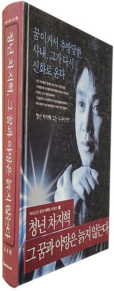 중고샵 청년 차지혁 그 꿈과 야망은 늙지 않는다 예스24