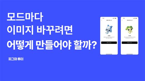 피그마 사용법 모드마다 이미지 바꾸려면 어떻게 만들어야 할까베리어블 활용 Figma