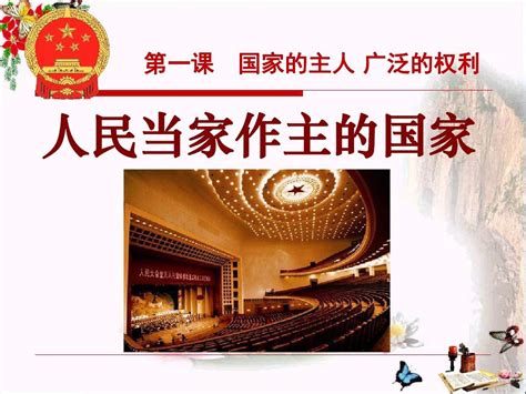 八年级政治下第一课第一框人民当家作主的国家课件人教版word文档在线阅读与下载无忧文档