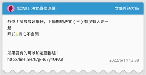 緊急‼️法文暑修連署 文藻外語大學板 Dcard