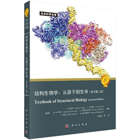结构生物学：从原子到生命（第二版） 知乎