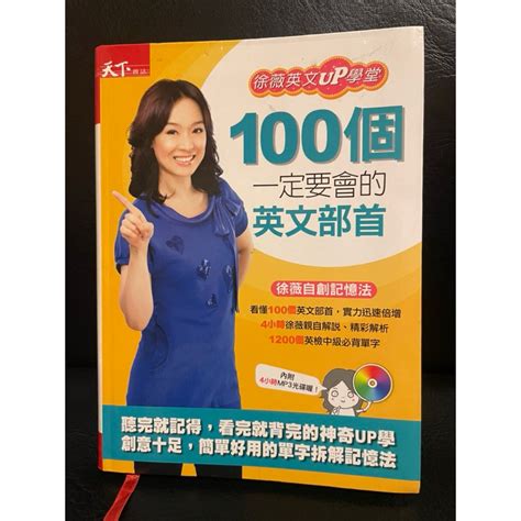 全新 徐薇英文 100個一定要會的英文部首 附CD 天下雜誌2011出版 蝦皮購物
