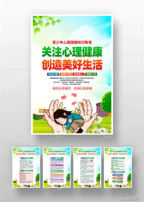 学生青少年心理健康咨询教育宣传挂画图片下载红动中国