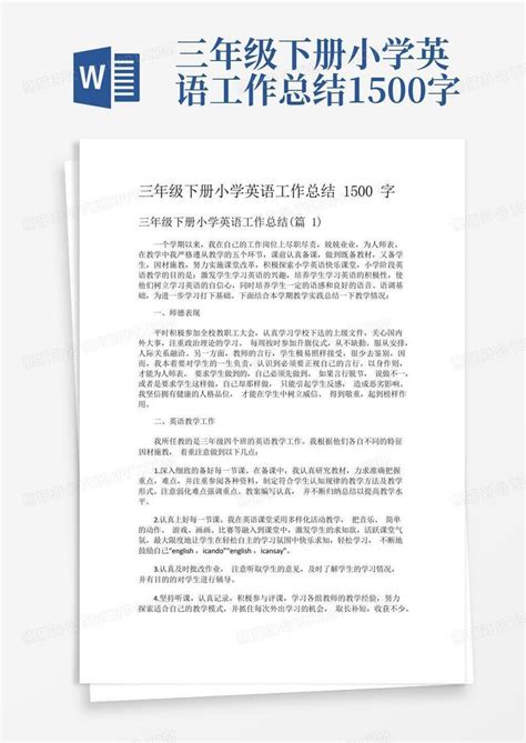 三年级下册小学英语工作总结1500字Word模板下载 编号lanpmyep 熊猫办公