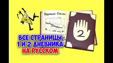Дневник Диппера на русском 1 и 2 части фан версия Обзор всех страниц из дневников Гравити