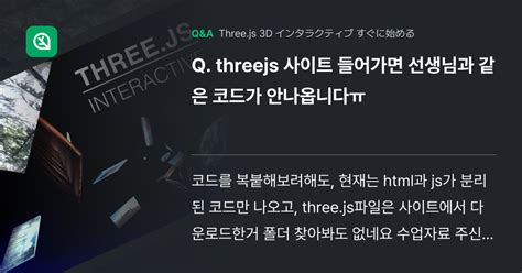 Threejs 사이트 들어가면 선생님과 같은 코드가 안나 Inflearn コミュニティ Qanda