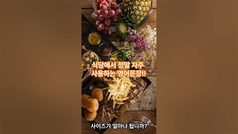 식당에서 정말 자주 사용하는 영어문장 Youtube