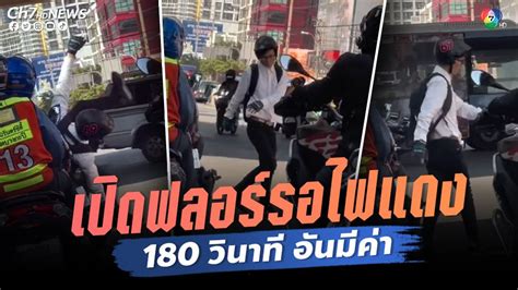 ข่าวสีสันกลางสี่แยกไฟแดง 180 วินาทีอันมีค่า หนุ่มขับรถ จยย ติดไฟแดง ม้วนตัวลงจากรถ เปิดฟลอร์เต้น