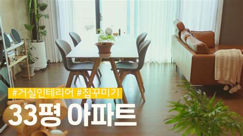 Sub 15년 된 낡은 아파트 리모델링 없이 예쁘게🌷 거실 인테리어 가구 배치 홈스타일링 꿀팁 집꾸미기 Youtube