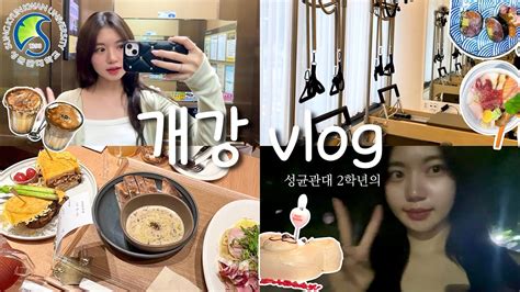 💚성균관대생💚의 개강 Vlog 스타필드 수원ㅣ강남 구구당ㅣ필라테스ㅣ생일파티🎂 Youtube