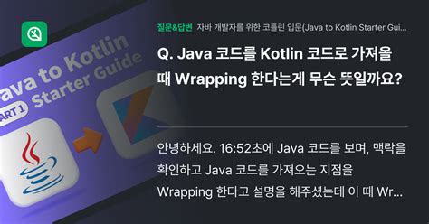 java 코드를 kotlin 코드로 가져올 때 wrapping 한 인프런 커뮤니티 질문and답변