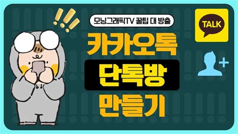 카카오톡 단톡방 만드는법 카카오톡 단체방 만들기 완전 쉬움 Youtube