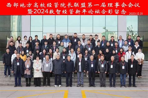 我校经济与管理学院应邀参加西部地方高校经管院长联盟第一届理事会会议暨2024数智经管新年论坛 安康学院
