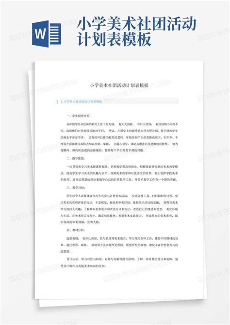 小学美术社团活动计划表 Word模板下载 编号ljwzezno 熊猫办公