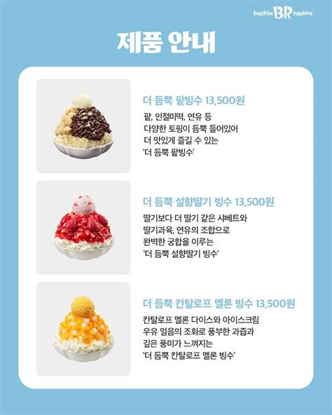배스킨라빈스🍦 시원하게 달콤하게 상큼하게 더위에 지친 여름 이젠 더듬뿍빙수 3종으로 리프레시 할 시간 여름의 더위를 사르르 녹여줄 더 듬뿍 빙수 3종을 지금