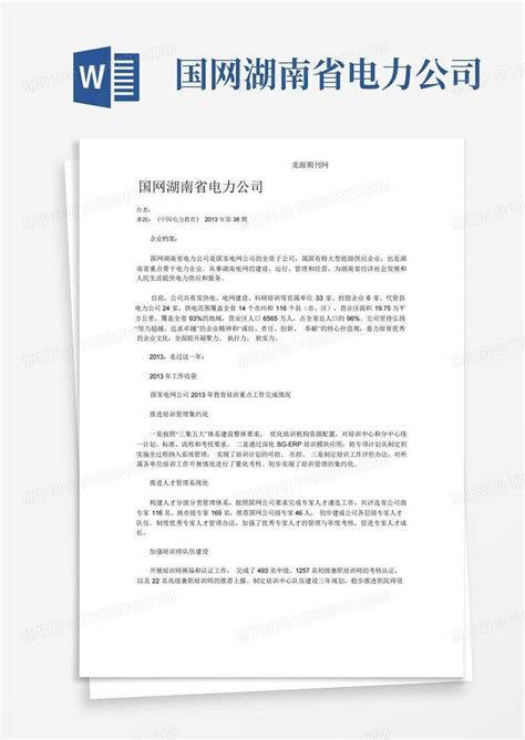 国网湖南省电力公司word模板下载编号qdoyrvya熊猫办公