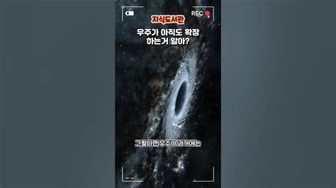 우리 우주가 점점 커지고 있다고 🌌 허블의 법칙을 알아 지식 상식 지식도서관 Youtube