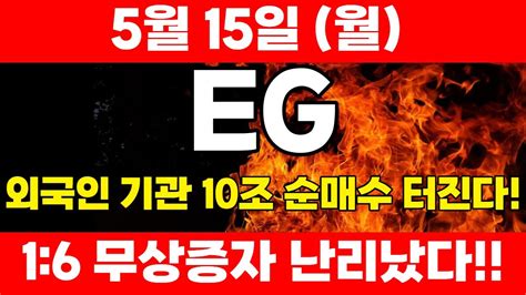 Eg 16 무상증자 터졌다 월요일 오후 3시까지 당장 매수하라 아침 시초가 부터 10연상 터진다eg Eg주가 Youtube