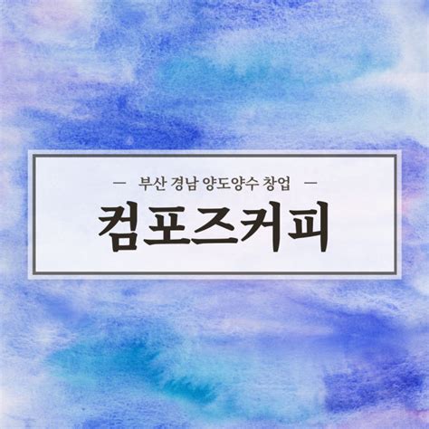 창원 컴포즈커피 창업 양도양수로 실속있게 시작하세요 네이버 블로그