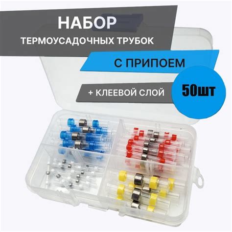 Термоусадка для проводов с припоем и клеевым слоем 50 шт. Набор ...