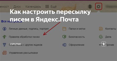 Как настроить пересылку писем в Яндекс Почта Esputnik Дзен