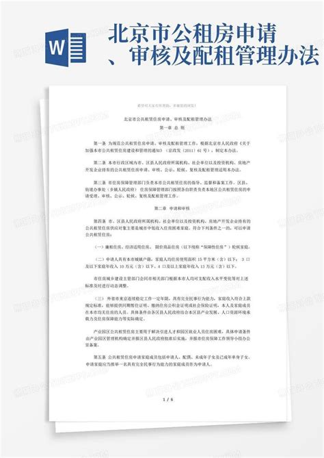 北京市公租房申请、审核及配租管理办法word模板下载编号qwaxmooo熊猫办公