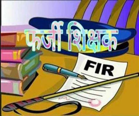 Fake Teacher 24 फर्जी शिक्षकों के खिलाफ मुकदमा दर्ज ध्‍यान से पढ़ लें