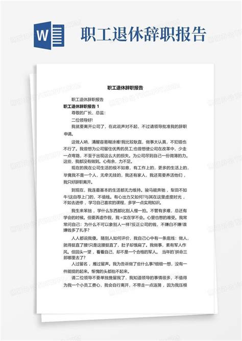 职工退休辞职报告Word模板下载 编号lkzbrdog 熊猫办公