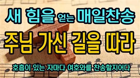 찬송가 448장 주님 가신 길을 따라 헌신과 충성 소명 찬송 예닮향교회 God Loves U~ Youtube