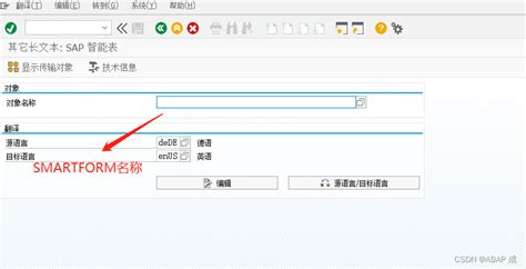Abap 如何翻译smartforms的文本smart Form文本模块翻译 Csdn博客