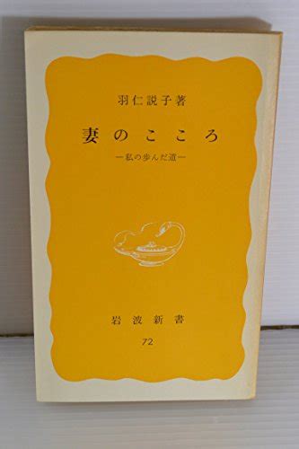 妻のこころ―私の歩んだ道 1979年 岩波新書 羽仁 説子 本 通販 Jp