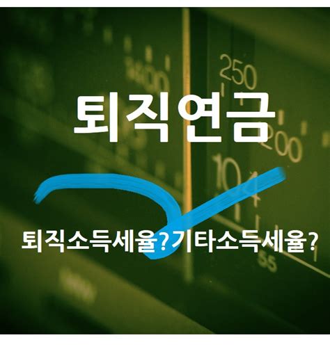 당장 퇴직연금을 수령한다면 세금과 세율은 얼마나 될까