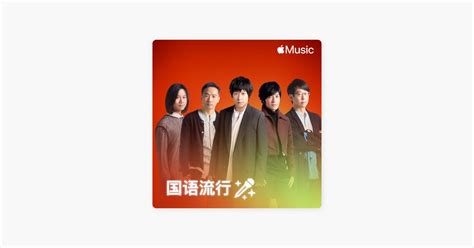 唱歌国语流行 歌单 Apple Music